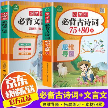 小学生必背古诗词75+80首+文言文思维导图注音版小学语文部编人教版一二三四五六年级古诗词解析 共2本 小学生必背古诗词75+80首+文言文