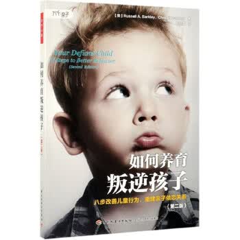 如何养育叛逆孩子(八步改善儿童行为重建亲子依恋关系第2版)