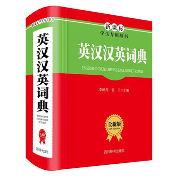 英汉汉英词典(全新版学生专用辞书)(精)