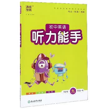 初中英语听力能手（九年级全1册 外研版）
