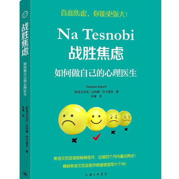 战胜焦虑：如何做自己的心理医生9787542675552