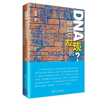 DNA是如何发现的 一幅生命本质的探索路线图 吴明 生物学DNA结构豌豆荚实验DNA研究遗传研究DN