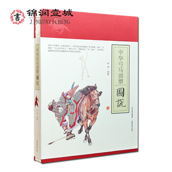 包邮 中华马弓剑槊图说 任鸿 手臂录无隐录释义明代枪法短兵解密的兄弟篇 步骑射 马上槊与双刀 偃月刀