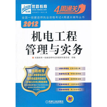 机电工程管理与实务【正版图书】