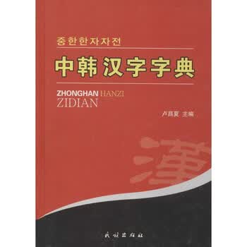 中韩汉字字典 卢昌夏　等编【正版书】
