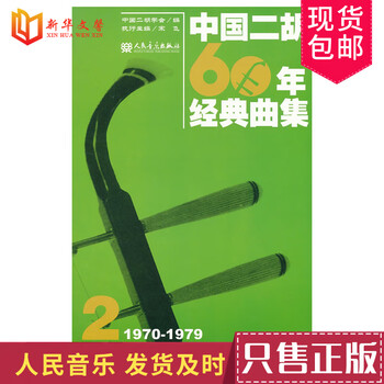 正版中国二胡60年经典曲集2（1970-1979）中国二胡学会编 人民音乐出版社宋飞编 二胡曲谱基础