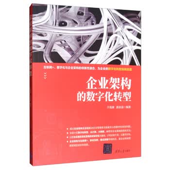 企业架构的数字化转型9787302532637清华大学