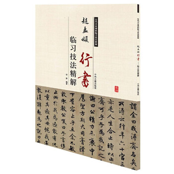 赵孟頫 行书 临习技法精解 历代名家碑帖 符涛 书法技法教程书籍 中州古籍出版社