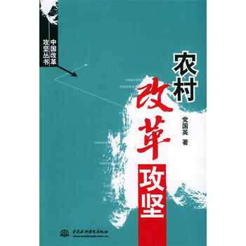 农村改革攻坚 党国英 著【正版书】