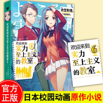 欢迎来到实力至上主义的教室小说1234-5-6-7-8-9-10 番外1-2 衣笠彰梧 简体中文版 日本动漫二次元 欢迎来到实力至上主义的教室6