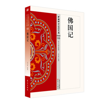 佛国记9787506086363东方