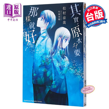 轻小说 其实,原本只要那样就好了1 台版轻小说 松村凉哉  台湾角川