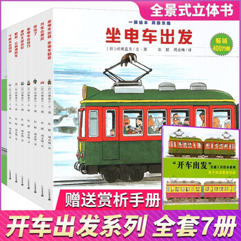 【领券减5元】全景式图画书 开车出发系列绘本 辑全套7册 坐电车出发 3-6岁亲子互动儿童绘本