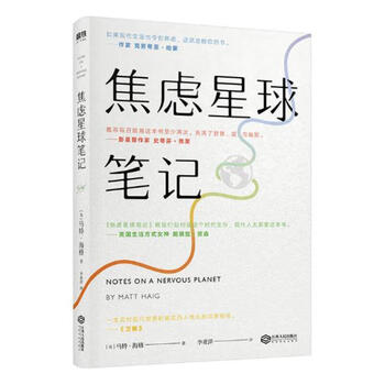 焦虑星球笔记 心理学 马特·海格 江西人民出版社