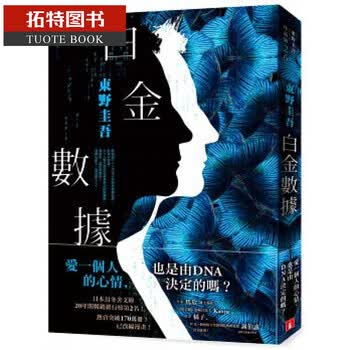 预售 白金数据 东野圭吾 王蕴洁译 皇冠台版书籍 图书