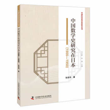 中国数学史研究在日本（1900—1950）