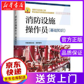 【正版图书】消防设施操作员 中国消防协会组织 编写 中国劳动社会保障出版社