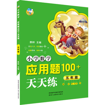 TTL天天练 五年级小学数学应用题100+上下全一册人教北师冀教