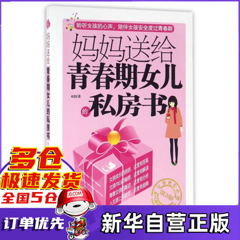 妈妈送给青春期女儿的私房书(第2版)