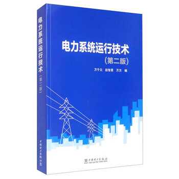 电力系统运行技术（第二版）