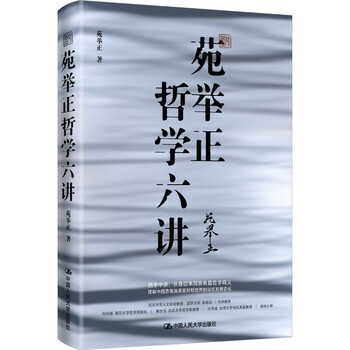 苑举正哲学六讲 图书