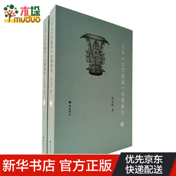 王力古代汉语注释汇订(上下)
