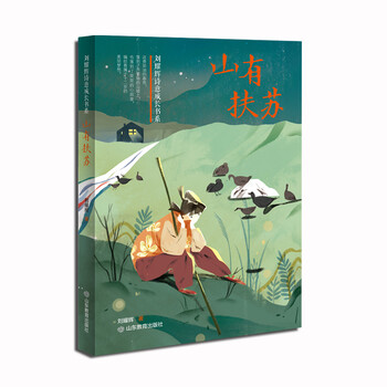 【京联正品】刘耀辉诗意成长书系:山有扶苏刘耀辉9787570104949