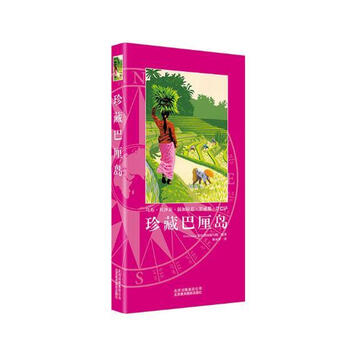 珍藏巴厘岛 旅游/地图 Gallimard旅行指南编写组编著 北京美术摄影出版社