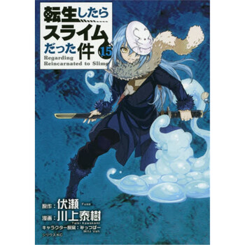 転生したらスライムだった件(15)