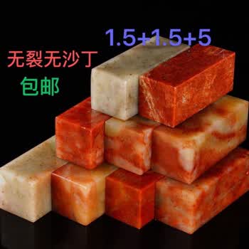 篆刻石料印章寿山石印章料刻字刻章印章非青田石芙蓉石冻石青海石 寿山平头1.5+1.5+5cm 1个
