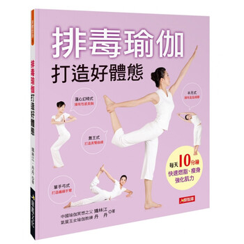 排毒瑜伽打造好体态 多样瑜伽动作体式调整内分泌改善淋巴和血液循环促进新陈代谢 港台图书现货