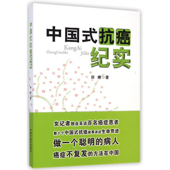 中国式抗癌纪实