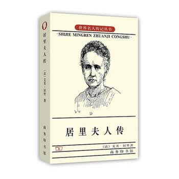 居里夫人传/世界名人传记丛书