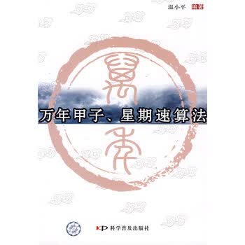 万年甲子、星期速算法 9787110062777【可开发票】