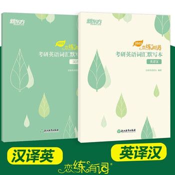 2023新东方恋练有词考研英语真题词汇6500分层串记念念练练恋恋不忘词组英语一英语二历年单词书乱序版默写本 2023恋练有词默写本（英译汉+汉译英）