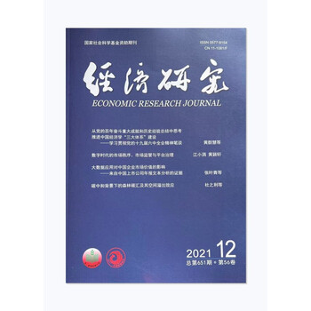 经济研究杂志2021年第12期未翻阅期刊