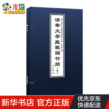 清華大學藏戰國竹簡（壹）