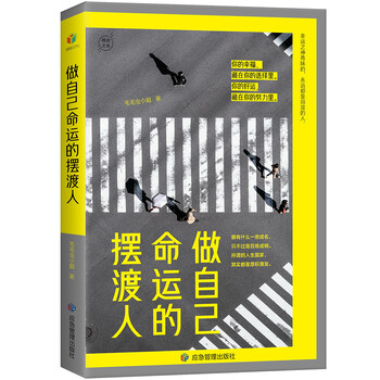正版 做自己命运的摆渡人9787502081867