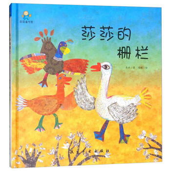 莎莎的栅栏—启知馆亲子共读 冬卉 著,闻碟 绘 9787516515266