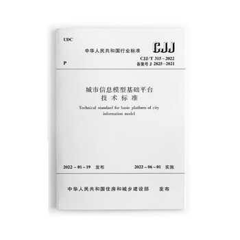 CJJ/T 315-2022 城市信息模型基础平台技术标准