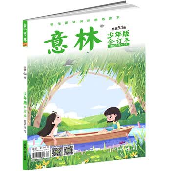 意林少年版合订本2020年07-09（总第九十四卷）