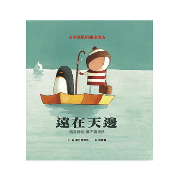 台版 远在天边儿童课外阅读童话故事睡前读物少儿趣味人气插画绘本