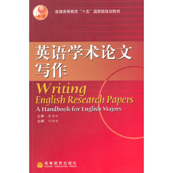 英语学术论文写作 刘洊波 高等教育出版社