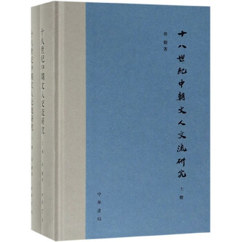 十八世纪中朝文人交流研究(上下)(精) 共2册