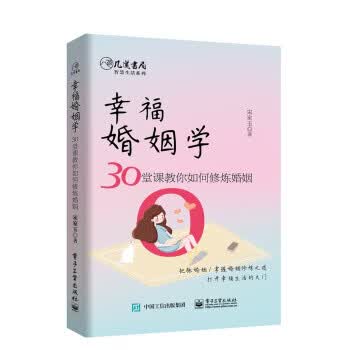 幸福婚姻学：30堂课教你如何修炼婚姻