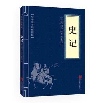 中华国学经典精粹·历史地理必读本：史记