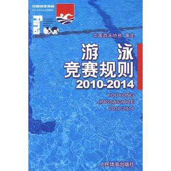 游泳竞赛规则·2010-2014【正版图书，放心下单】
