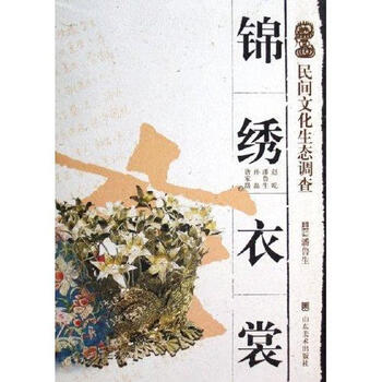 锦绣衣裳 潘鲁生 文化 9787533018566
