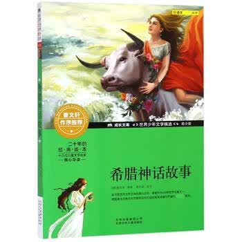 希腊神话故事(青少版)/语文丛书/成长文库