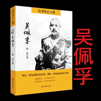 正版包邮 吴佩孚传记 中国言实出版社 图书